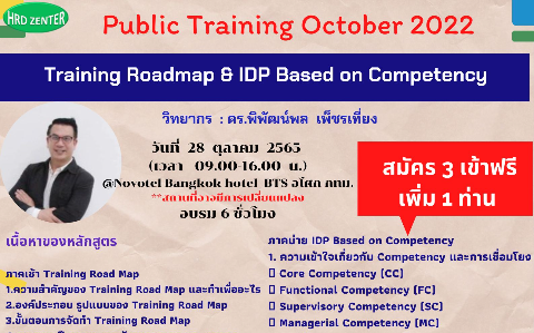 หลักสูตร Training Roadmap and IDP Based on Competency - ฝึกอบรม สัมมนา ฝึกอบรมฟรี สัมมนาฟรี คลิก ...