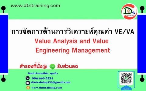 การจัดการด้านการวิเคราะห์คุณค่า VE/VA Value Analysis and Value ...