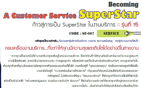 ก้าวสู่การเป็น SuperStar ในงานบริการ (Becoming a Customer Service ...